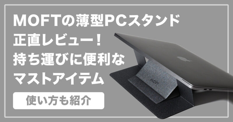 【使い方も紹介】MOFTの薄型PCスタンドを正直レビュー！持ち運びに便利なマストアイテム | PHOTO TRIP