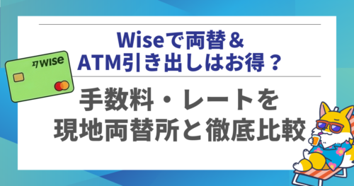 Wiseで両替＆ATM引き出しはお得？手数料・レートを現地両替所と徹底比較 | PHOTO TRIP